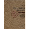 胆胰十二指肠区域临床外科学