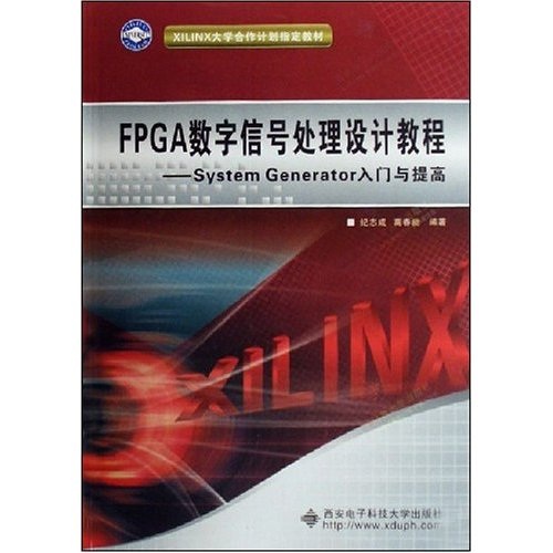 XILINX大学合作计划指定教材·FPGA数字信号处理设计教程：System Generator入门与提高（附光盘）