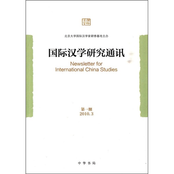 国际汉学研究通讯（2010年3月第1期）