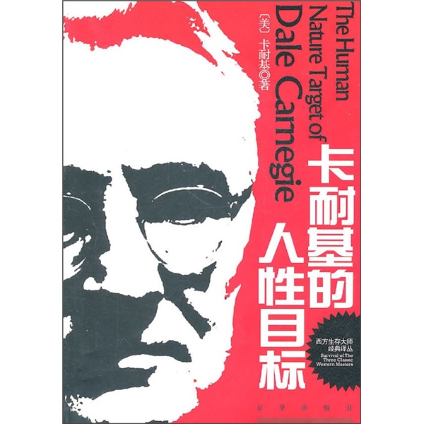 卡耐基的人性目标9787550201781京华李强编译