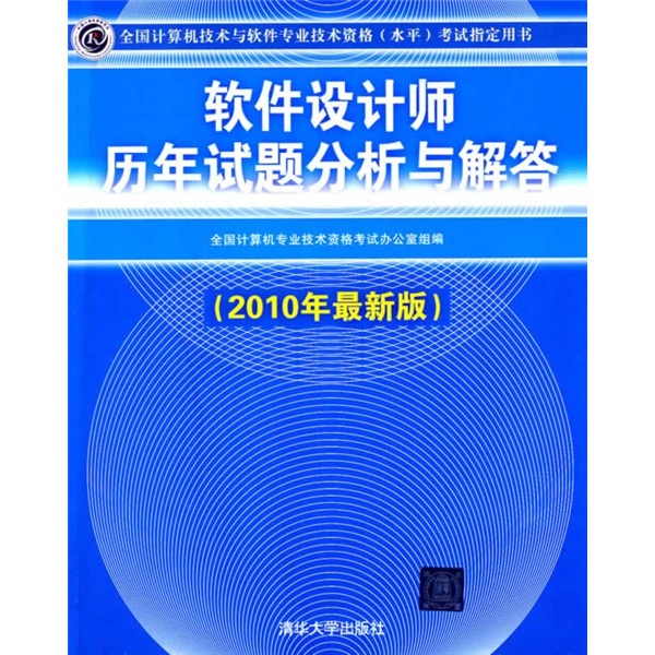 软件设计师历年试题分析与解答（2010年最新版）