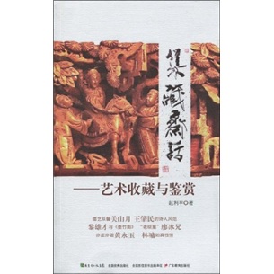 集藏斋话：艺术收藏与鉴赏