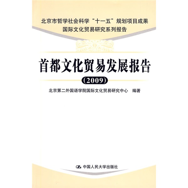 首都文化贸易发展报告（2009）
