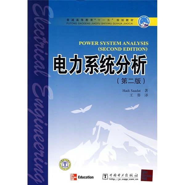 普通高等教育“十一五”规划教材：电力系统分析（第2版）（附光盘1张）