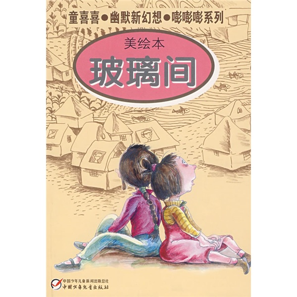玻璃间9787500787945