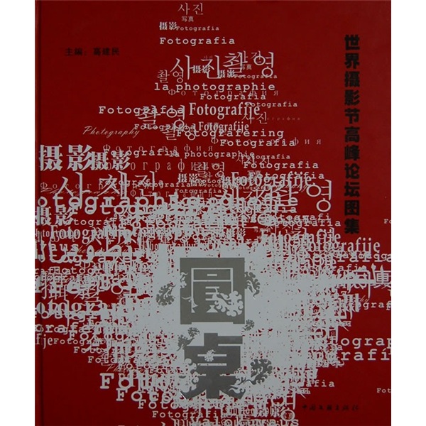 圆桌：世界摄影节高峰论坛图集