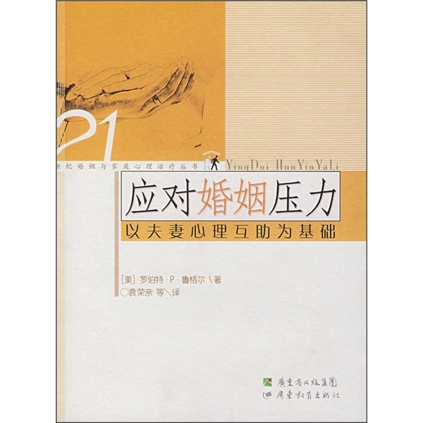 应对婚姻压力：以夫妻心理互助为基础