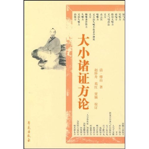 大小诸证方论