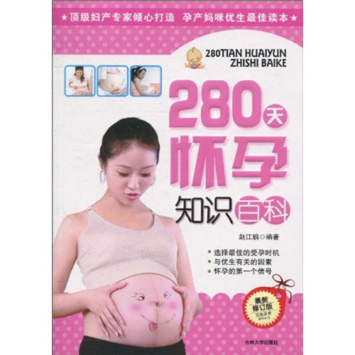 280天怀孕知识百科