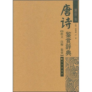 唐诗鉴赏辞典（图文本）