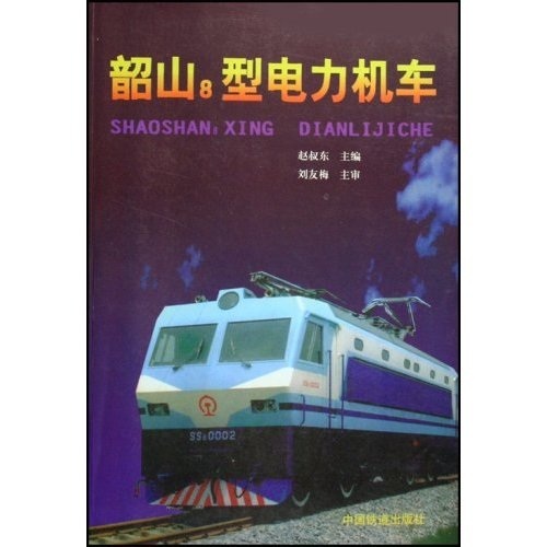 韶山8型电力机车