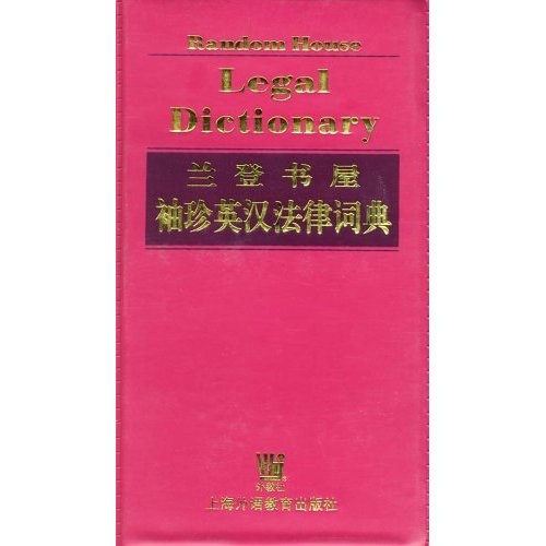 兰登书屋袖珍英汉法律词典