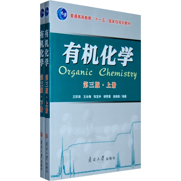 普通高等教育十一五国家规划教材：有机化学（上下）