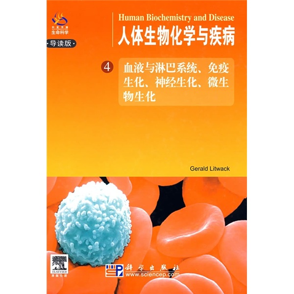 人体生物化学与疾病4：血液与淋巴系统、免疫生化、神经生化、微生物生化（导读版）