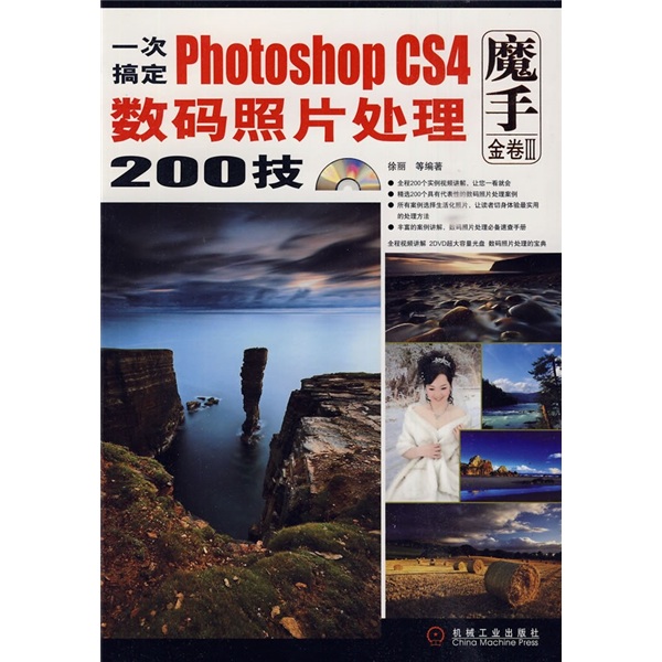 一次搞定Photoshop CS4数码照片处理200技（1碟）