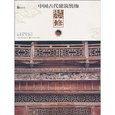 中国古代建筑装饰9787534424038