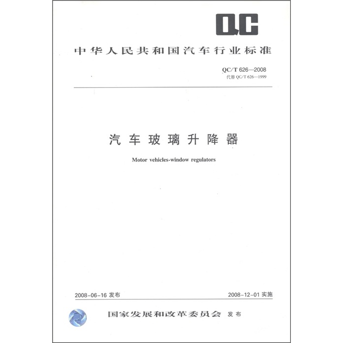 中华人民共和国汽车行业标准（QC/T626-2008 代替 QC/T626-1999）：汽车玻璃升降器