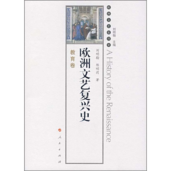 欧洲文艺复兴史：教育卷