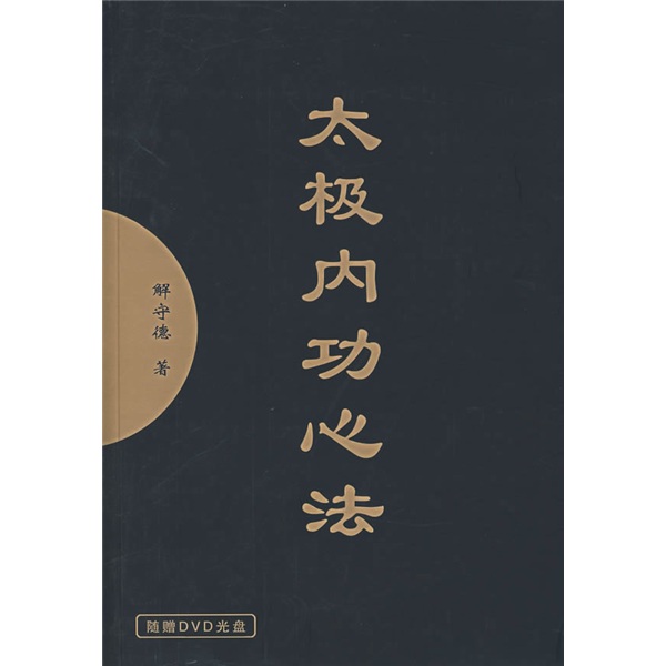太极内功心法（附光盘）