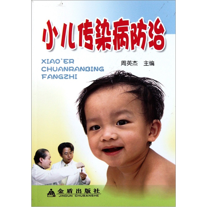 小儿传染病防治 9787508215945