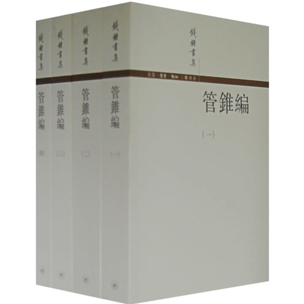 钱钟书集：管锥编（套装1-4册）