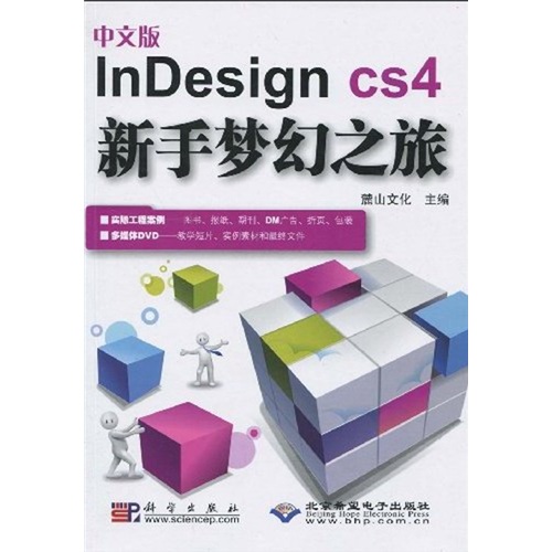 InDesign CS4新手梦幻之旅（中文版）（附DVD光盘1张）