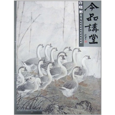 许晓彬.新工笔-今品讲堂