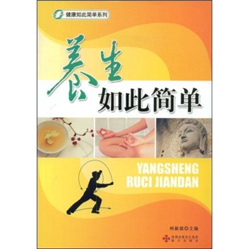 养生如此简单
