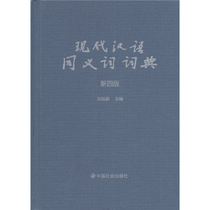 现代汉语同义词词典（新4版）