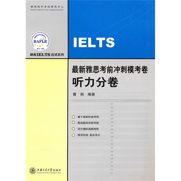 最新雅思考前冲刺模考卷：听力分卷（附MP3光盘或二维码 可在线学习）