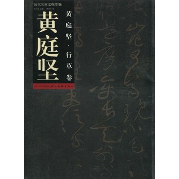 历代名家法帖萃编：黄庭坚·行草卷