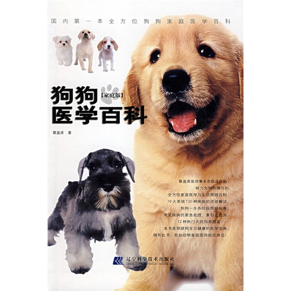 狗狗医学百科（家庭版）