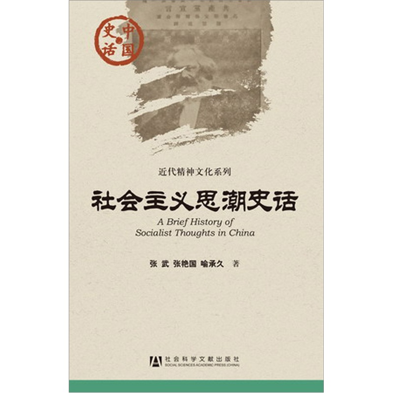 社会主义思潮史话