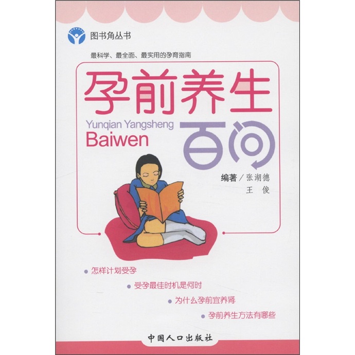 孕期保健系列：孕前养生百问