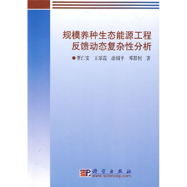 规模养种生态能源工程反馈动态复杂性分析