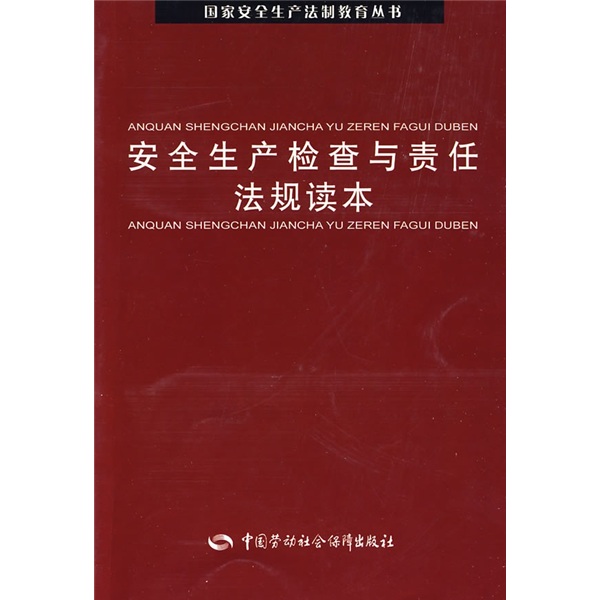 安全生产检查与责任法规读本 安全生产月推荐用书