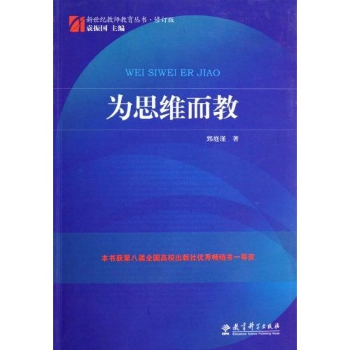 新世纪教师教育丛书·修订版：为思维而教