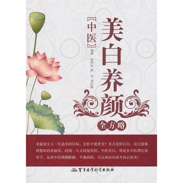 中医美白养颜全方略9787802455542