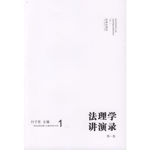 法理学讲演录1