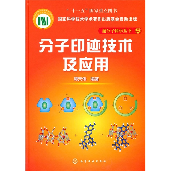 分子印迹技术及应用