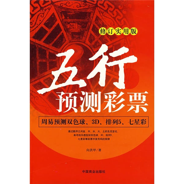 五行预测彩票（修订实用版）