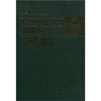 英汉地球科学缩略语词典