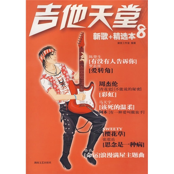 吉他天堂8：新歌＋精选本