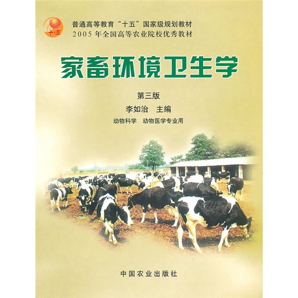 普通高等教育十五国家级规划教材：家畜环境卫生学