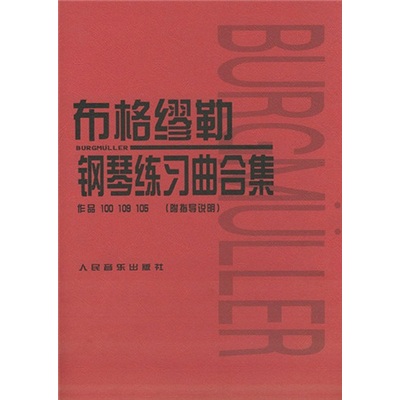 布格缪勒钢琴练习曲合集：作品100 109 105（附指导说明）
