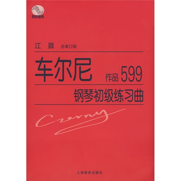车尔尼钢琴初级练习曲：作品599