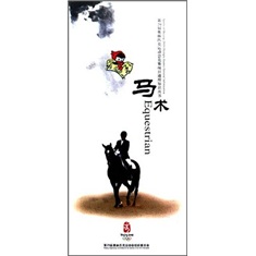 第29届奥林匹克运动会竞赛项目通用知识丛书：马术