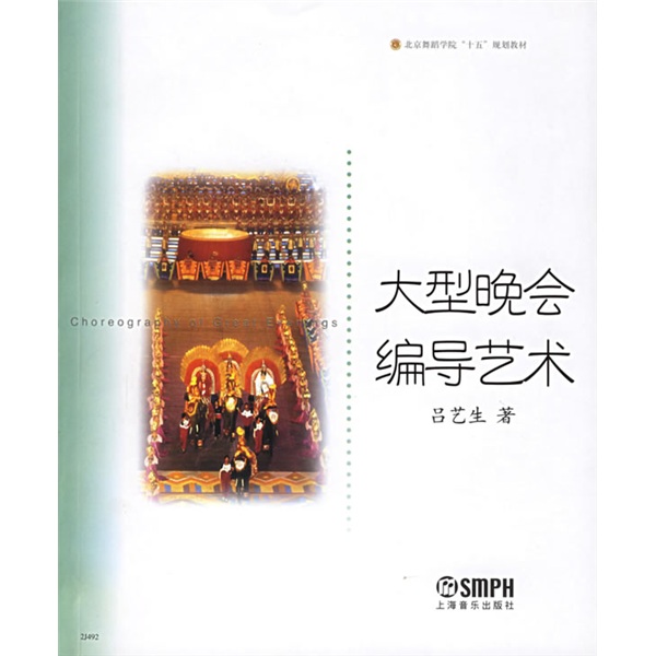 北京舞蹈学院“十五”规划教材：大型晚会编导艺术