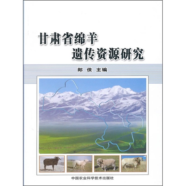 甘肃省绵羊遗传资源研究