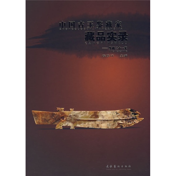 中国古玉鉴藏家藏品实录：鉴藏二十一家